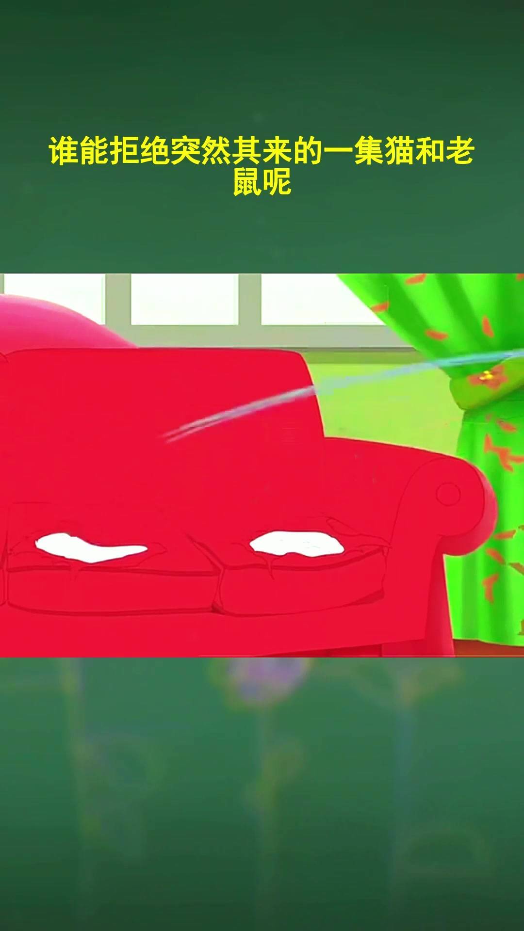 谁能拒绝突然其来的一集猫和老鼠呢