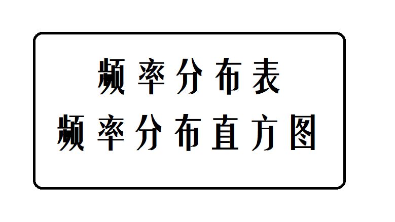 频率分布表分布直方图——高中数学——统计