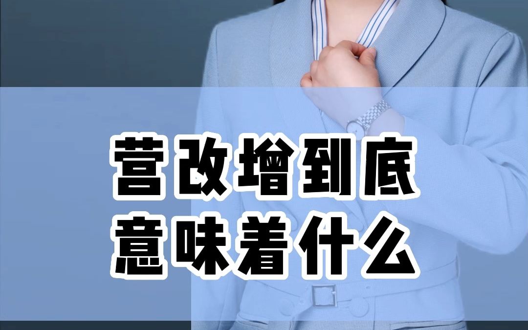 营改增到底意味着什么