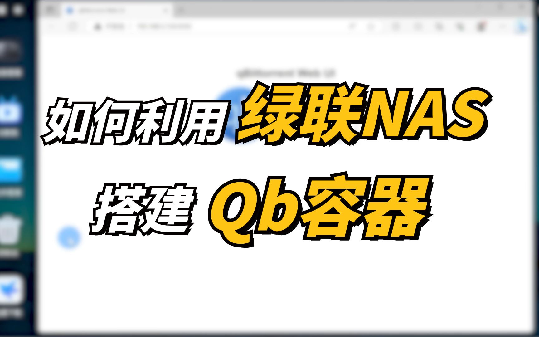 教你如何用绿联NAS搭建Qbittorrent 容器