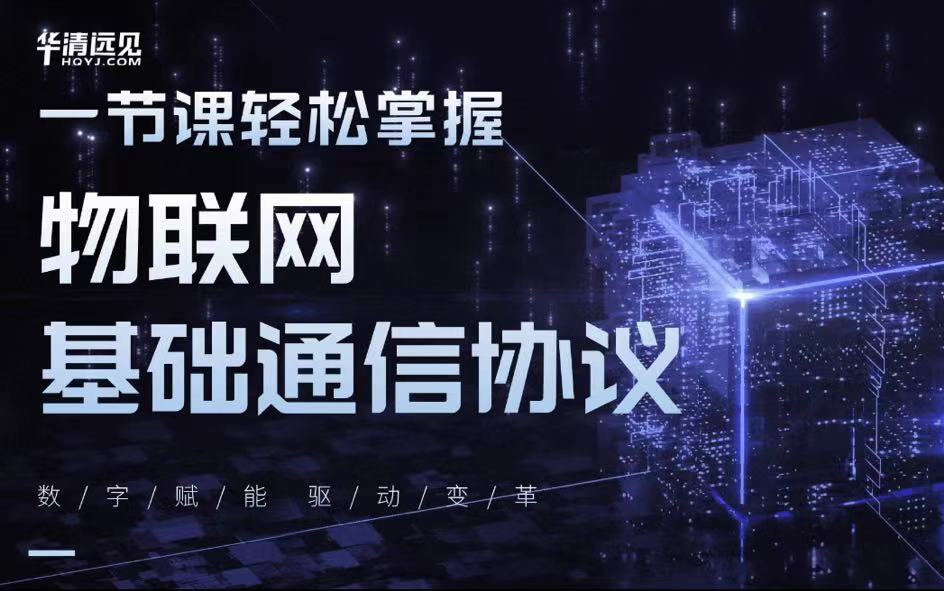 【物联网知识点详解】物联网基础通信协议有哪些?你的知识掌握的...