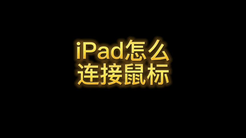 iPad怎么鼠标?鼠标怎么连接平板电脑#抖音双十一好物节