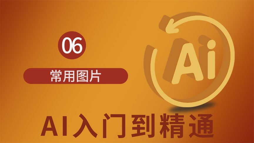 06常用图片【AI零基础到精通教程】平面广告设计U淘宝美工
