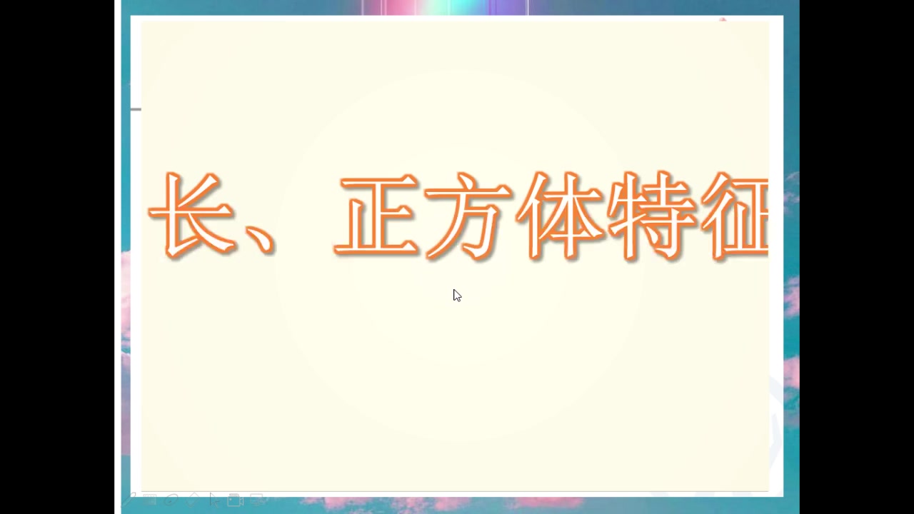 长方体和正方体的认识