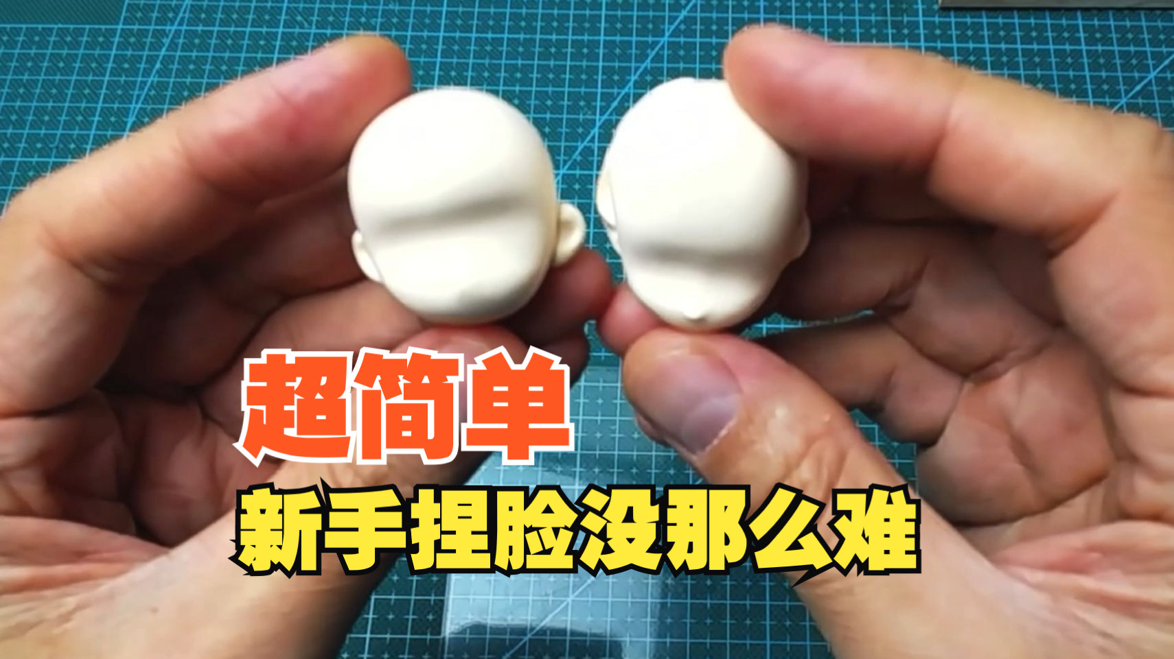 Q版人物捏脸教程,轻黏土手办制作入门