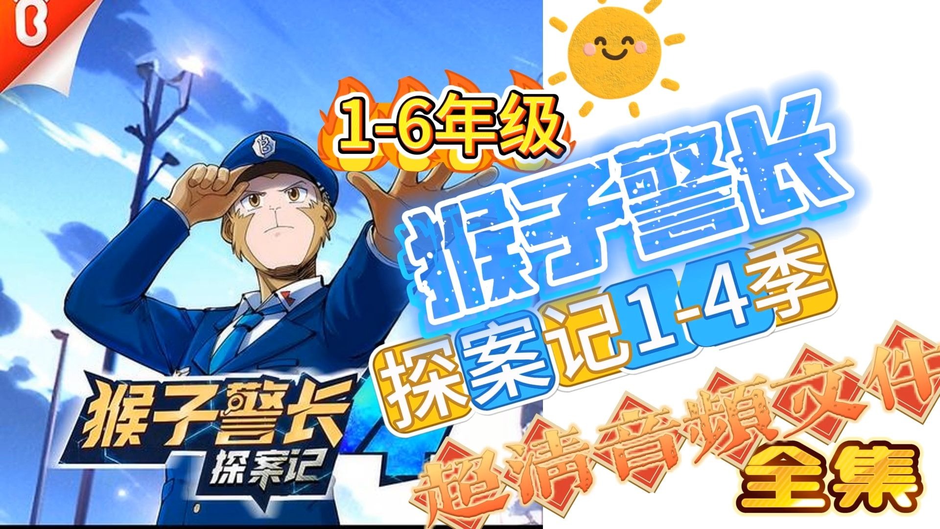 【纯音频】《猴子警长探案记全4季》【3/12】