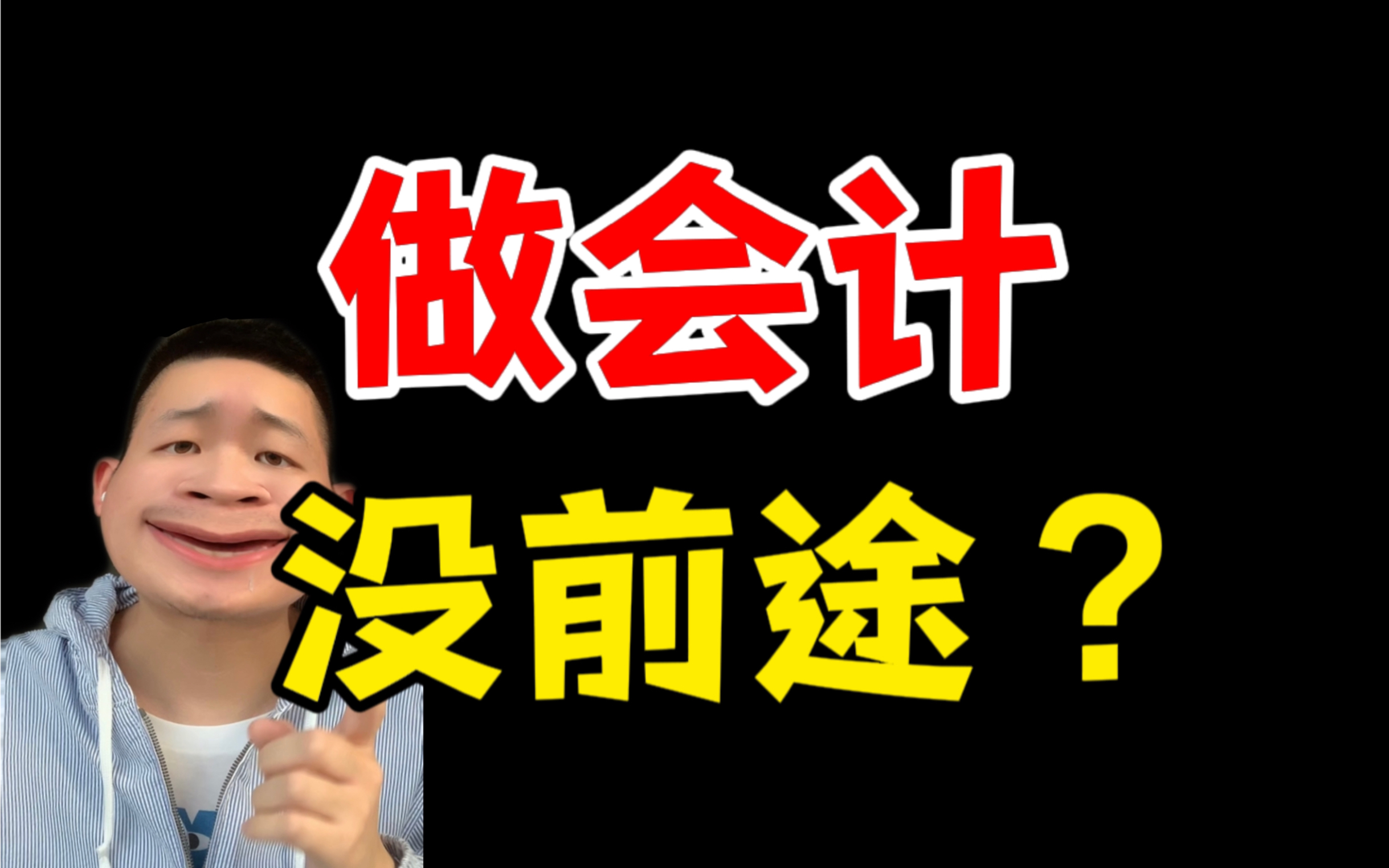 会计真的劝退?会计就业现状!会计未来有什么发展趋势?