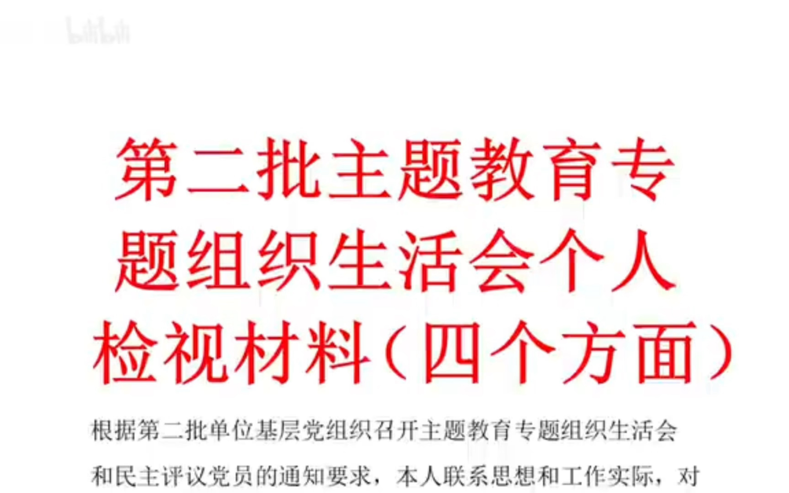 第二批主题教育专题组织生活会个人检视材料(四个方面),今年的写作...