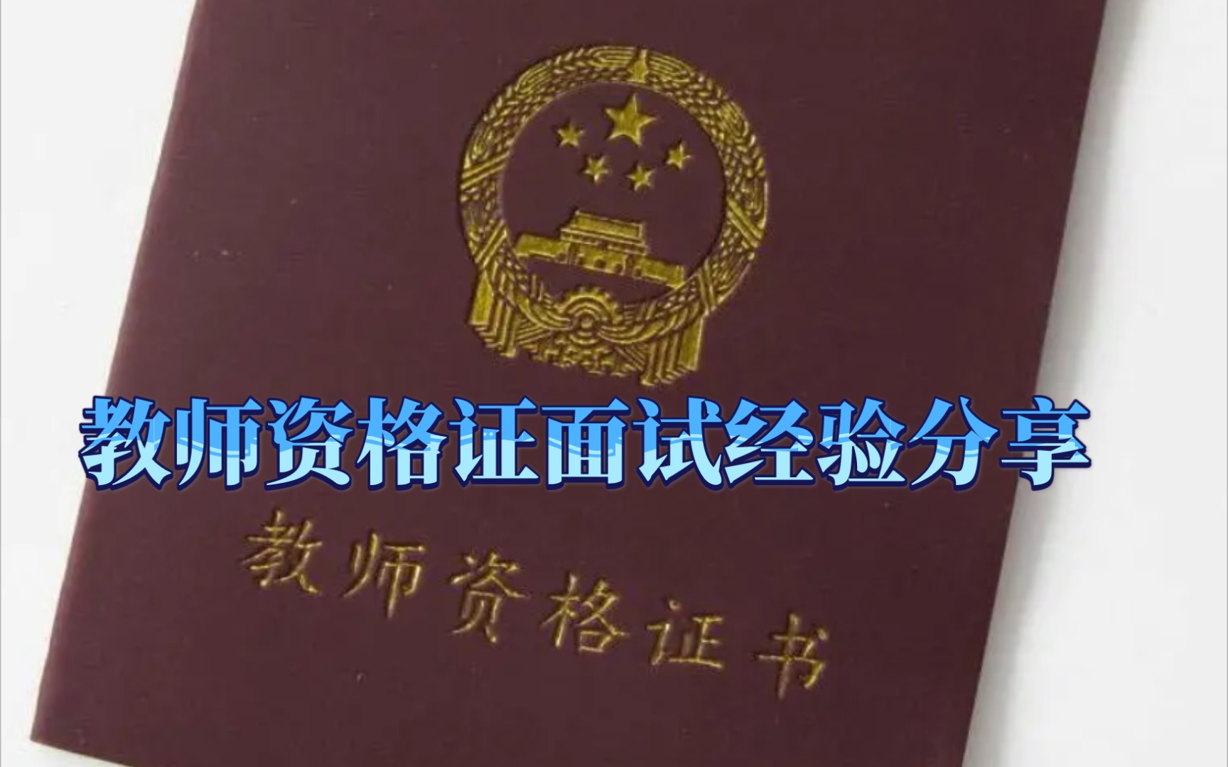 【高中数学教师资格证面试】十分钟了解教资面试内容与备考注意事项