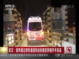 [中国新闻]武汉:首例通过绿色通道转运的器官移植手术完成