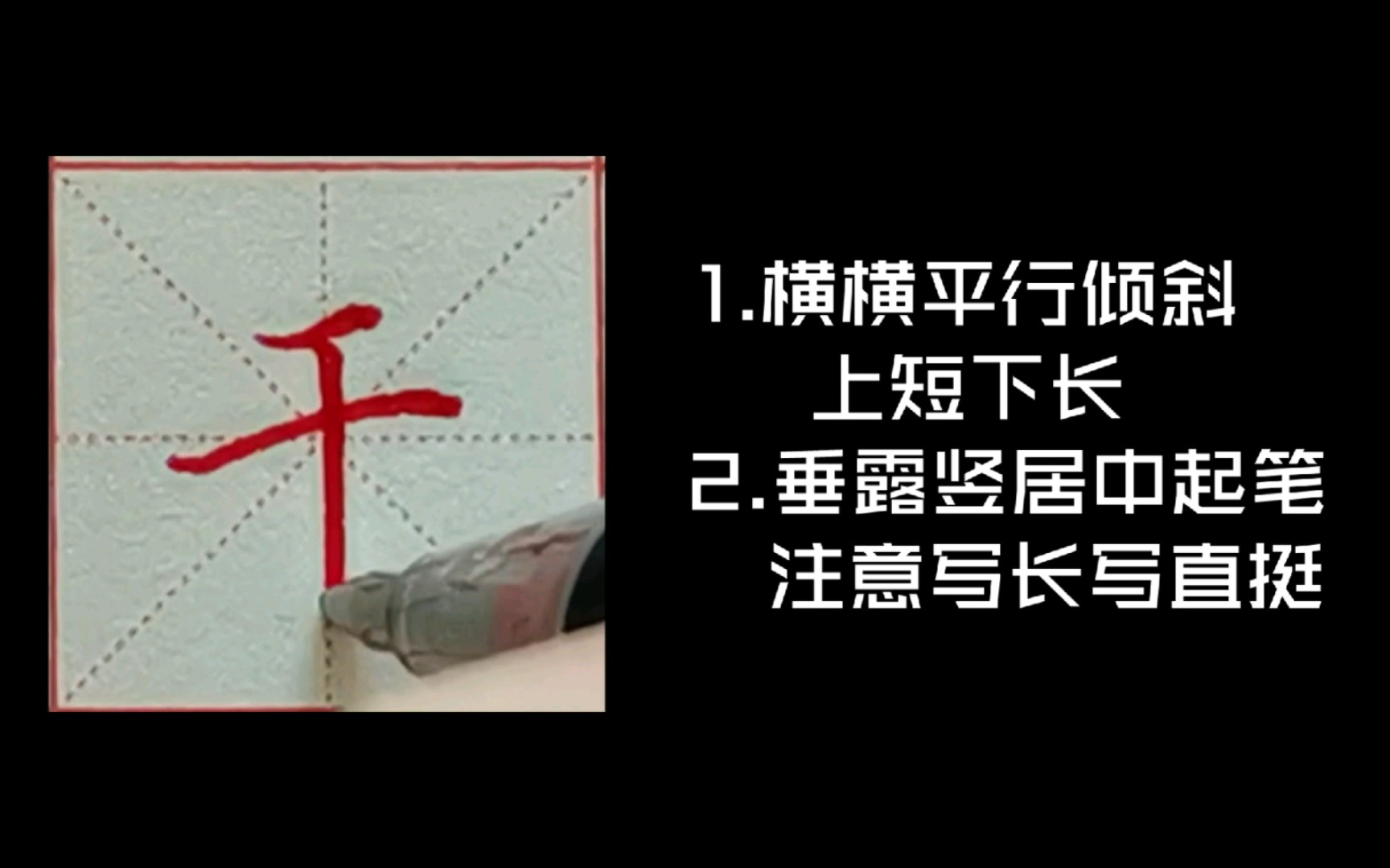 “干”字 写法 田英章楷书 硬笔书法