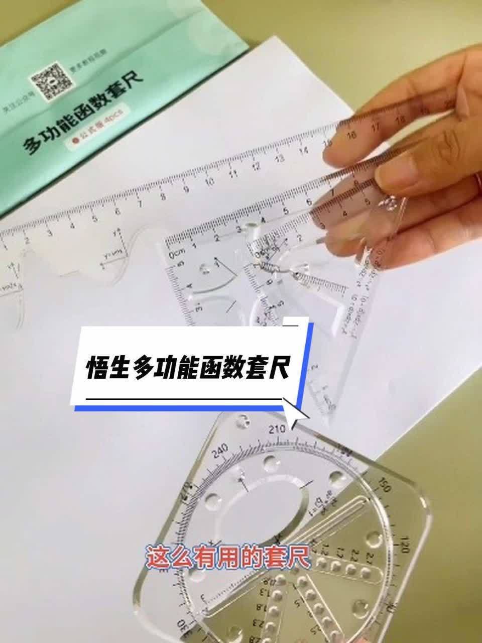 函数是初高中的难点,这套#悟生函数套尺 帮助孩子快速画图形,解题又...