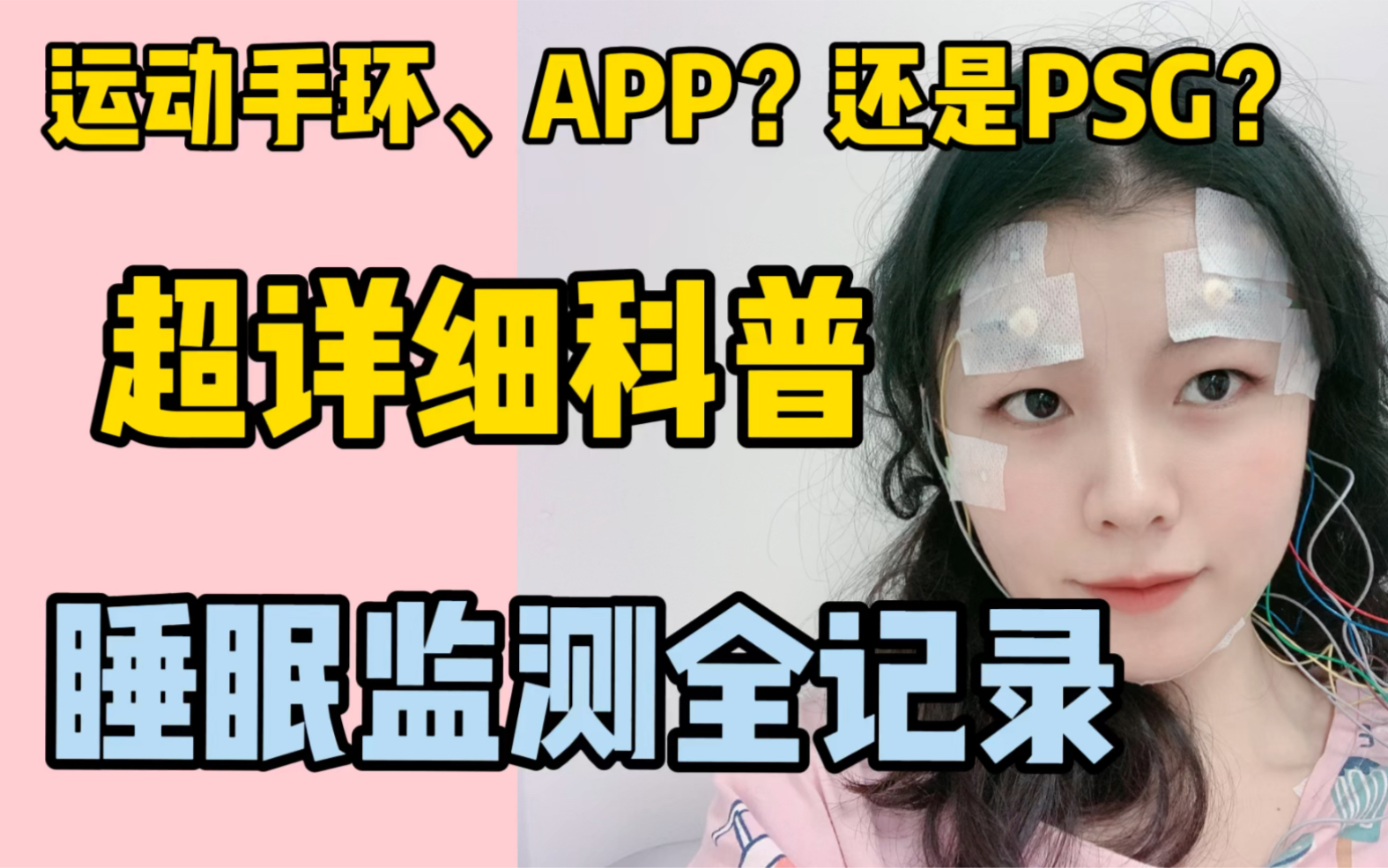 睡眠医学科普:手环APP的睡眠监测结果靠谱么?