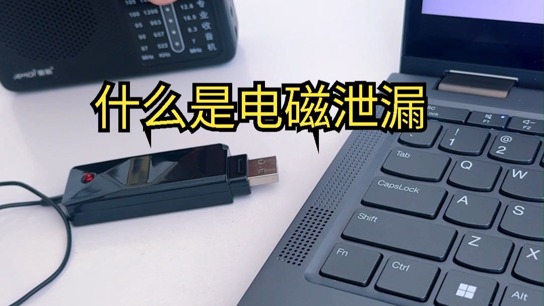 什么是电磁泄漏,如何防范电磁泄漏泄密,测试微机视频电磁泄露防护器