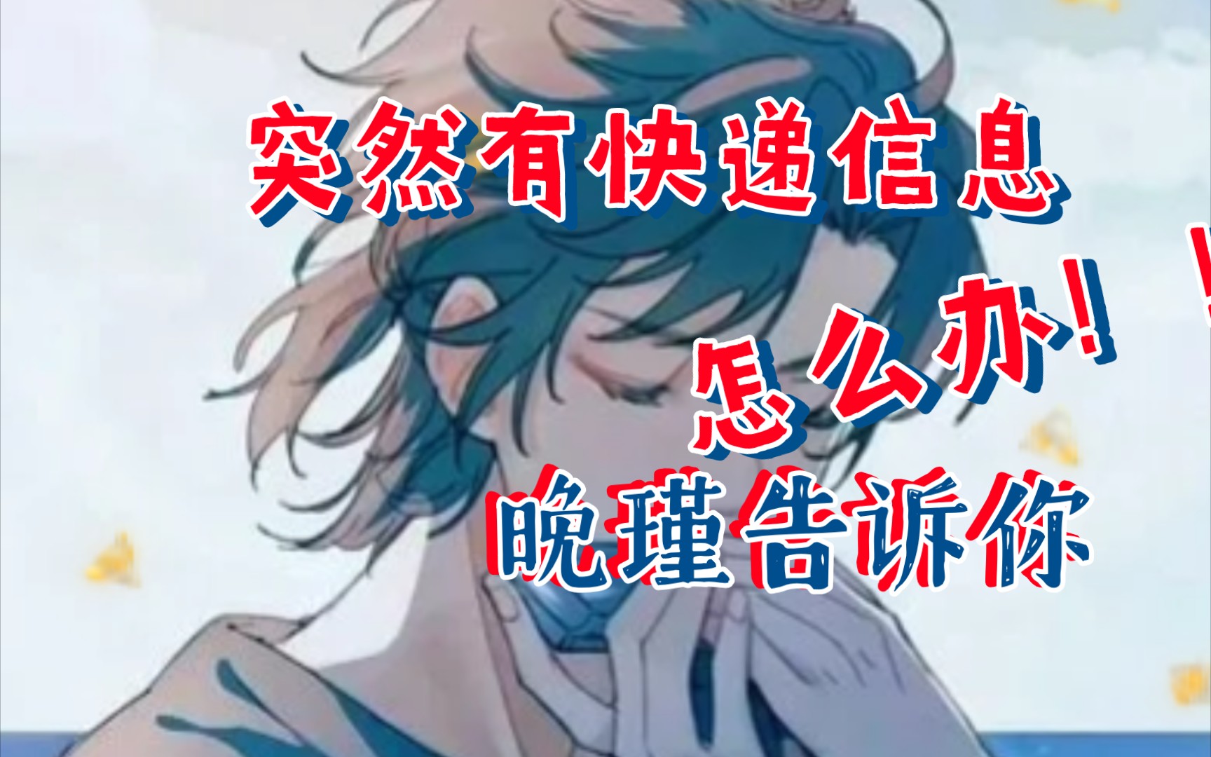 突然有快递信息?你被刷单了!