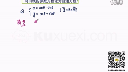 酷学习高三拓展理科2.2-参数方程和普通方程的互化