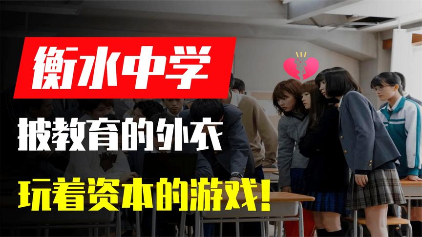 衡水中学:披教育的外衣,玩着资本的游戏!高考工厂变印钞机器?