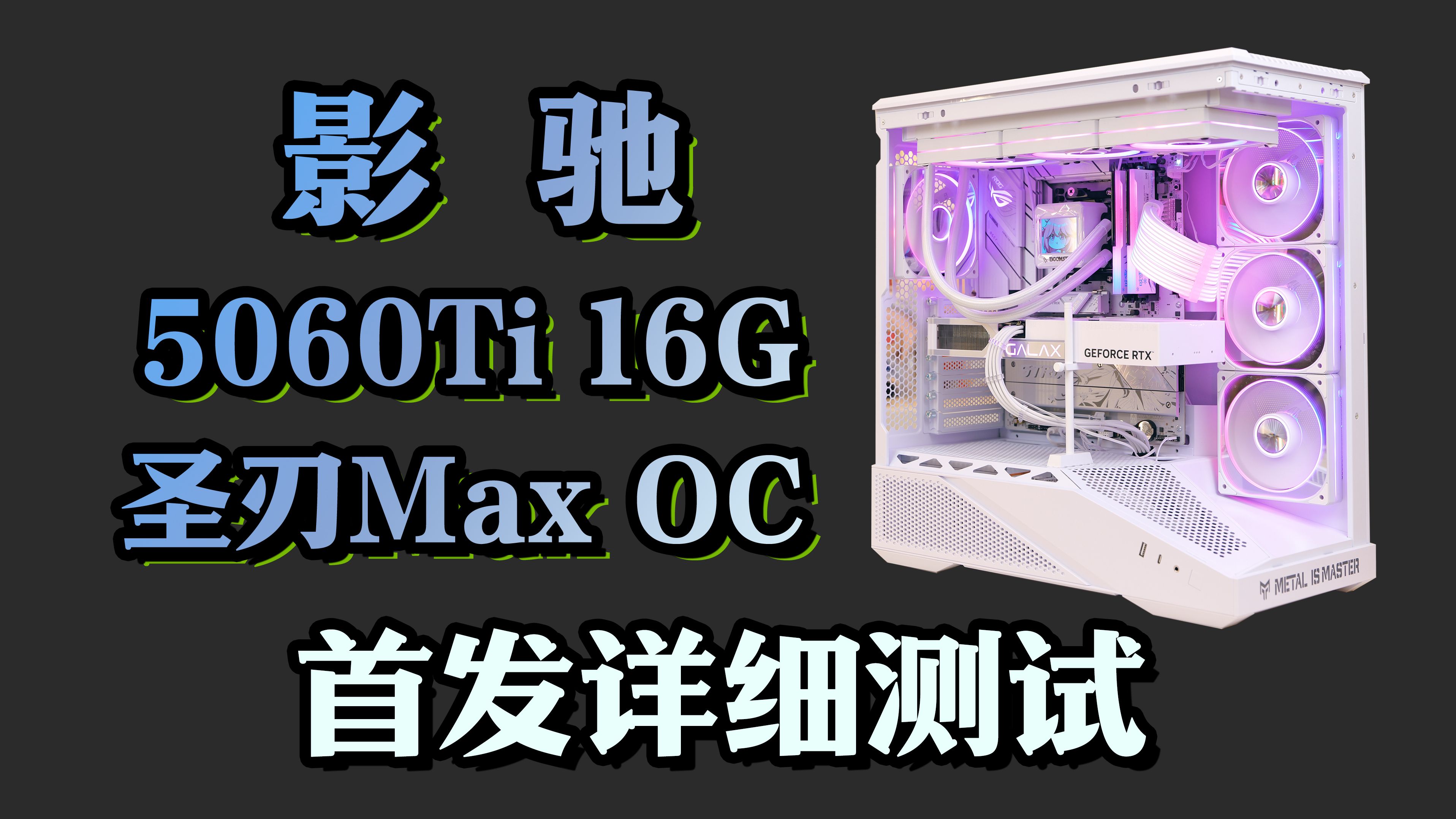 RTX5060Ti详细测试,降压超频/AI画图/DS部署/25款游戏实测以及视频...