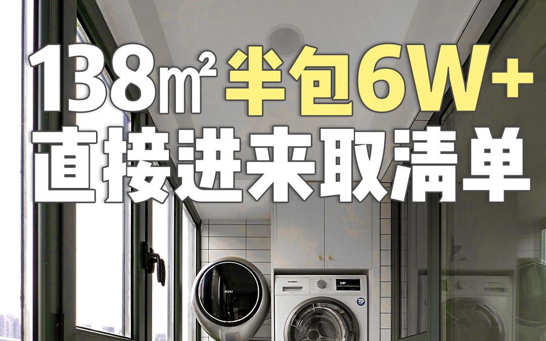 138㎡半包6W+,不信的宝子进来取清单