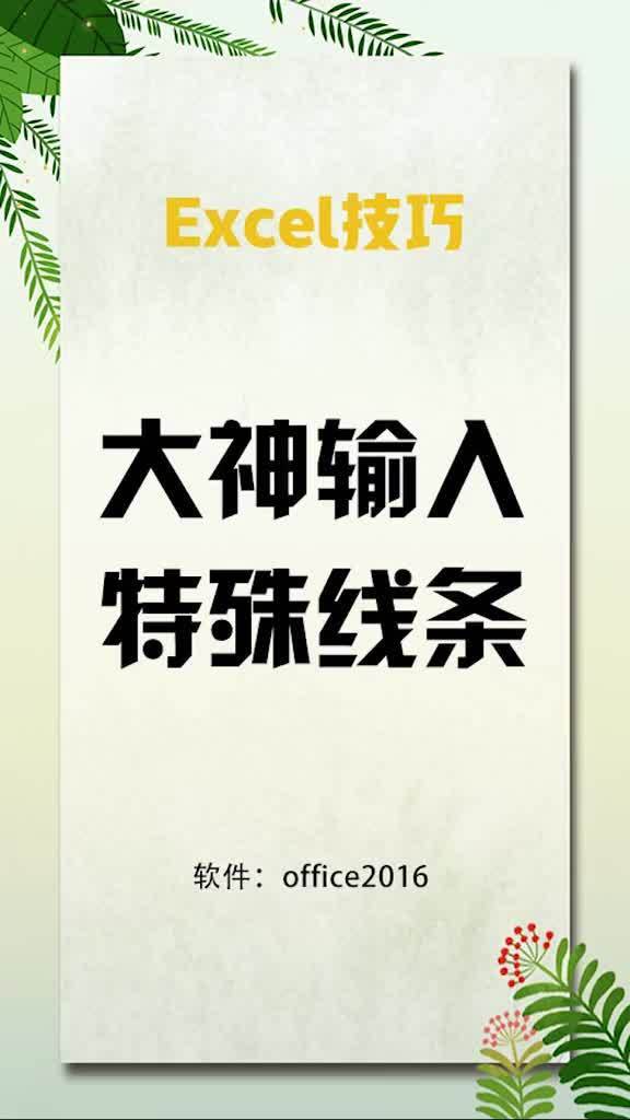 Word中的几个黑魔法,特殊线条要这样输入!你会了嘛?