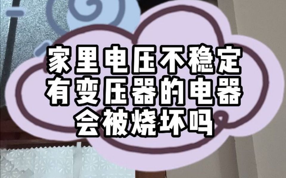 家里电压不稳定,有变压器的电器会被烧坏吗?