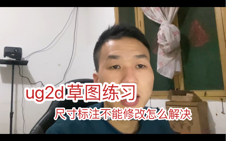 Ug 2d草图练习以及尺寸标注不能修改的问题解决。