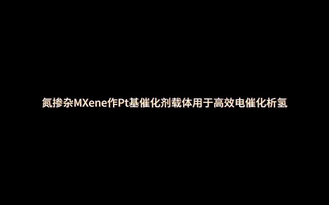 ...Journal | 氮掺杂MXene作Pt基催化剂载体用于高效电催化析氢