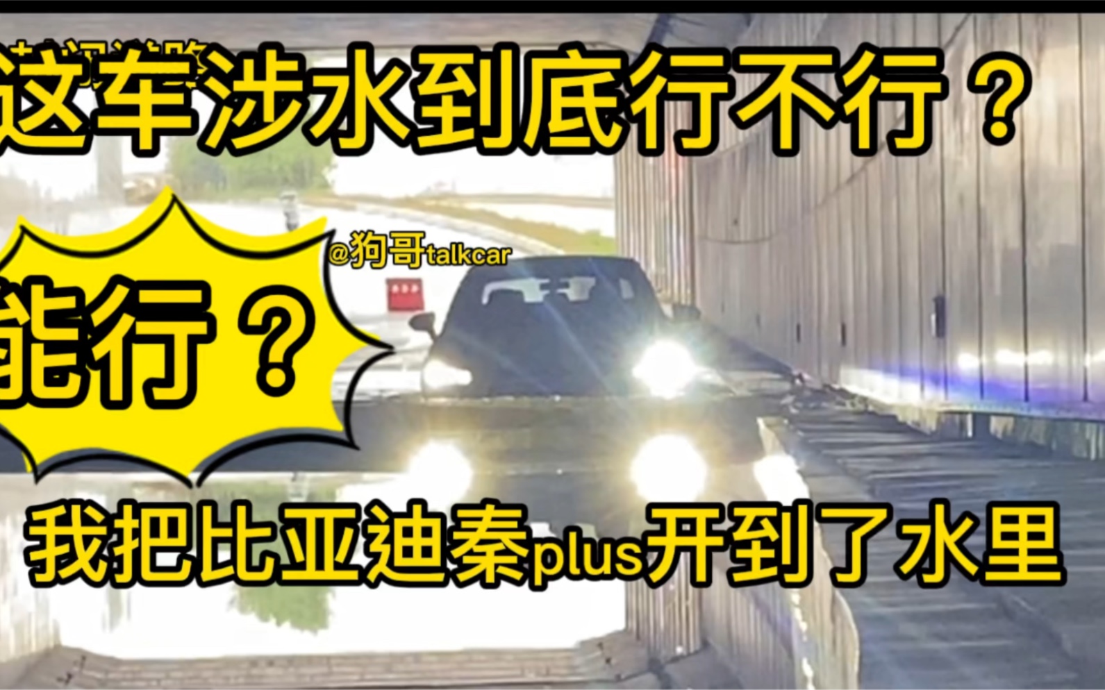 比亚迪秦plus涉水到底行不行?光说有啥用!我把车直接开到水里来
