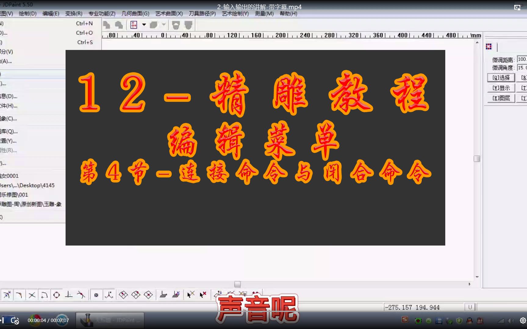 12-精雕教程-编辑菜单应用讲解第4节-连接命令与闭合命令的巧用字幕