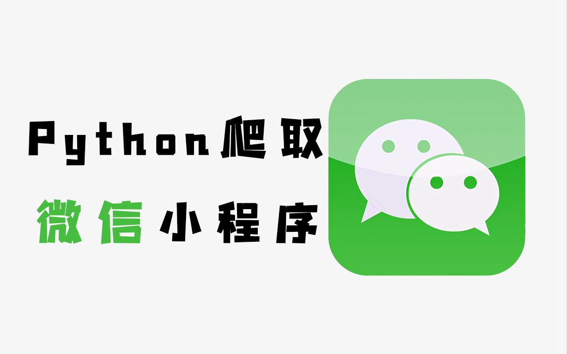 简单的用Python爬一下微信小程序【附源码】