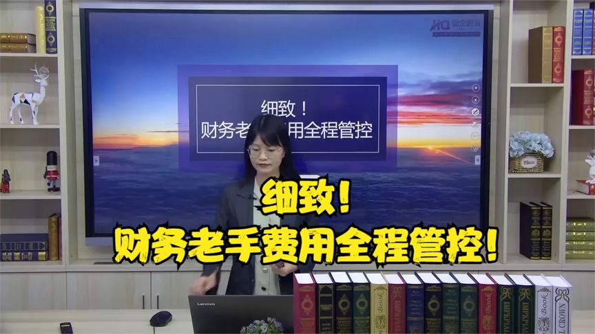 细致!财务老手费用全程管控!