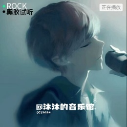 沐沐的音乐馆