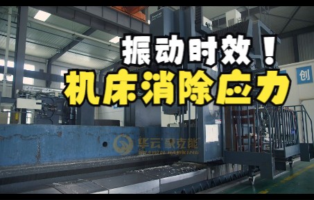 机床床身消除应力——频谱谐波振动时效替代热时效