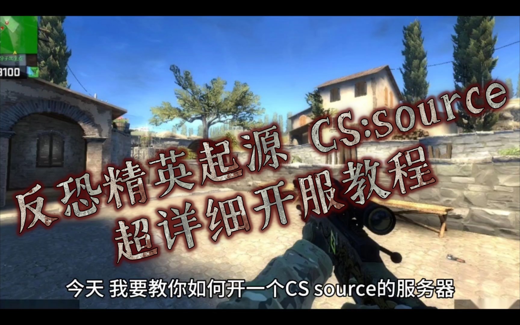 反恐精英起源 CS:source超详细开服教程_哔哩哔哩bilibili_CS1.6_教程