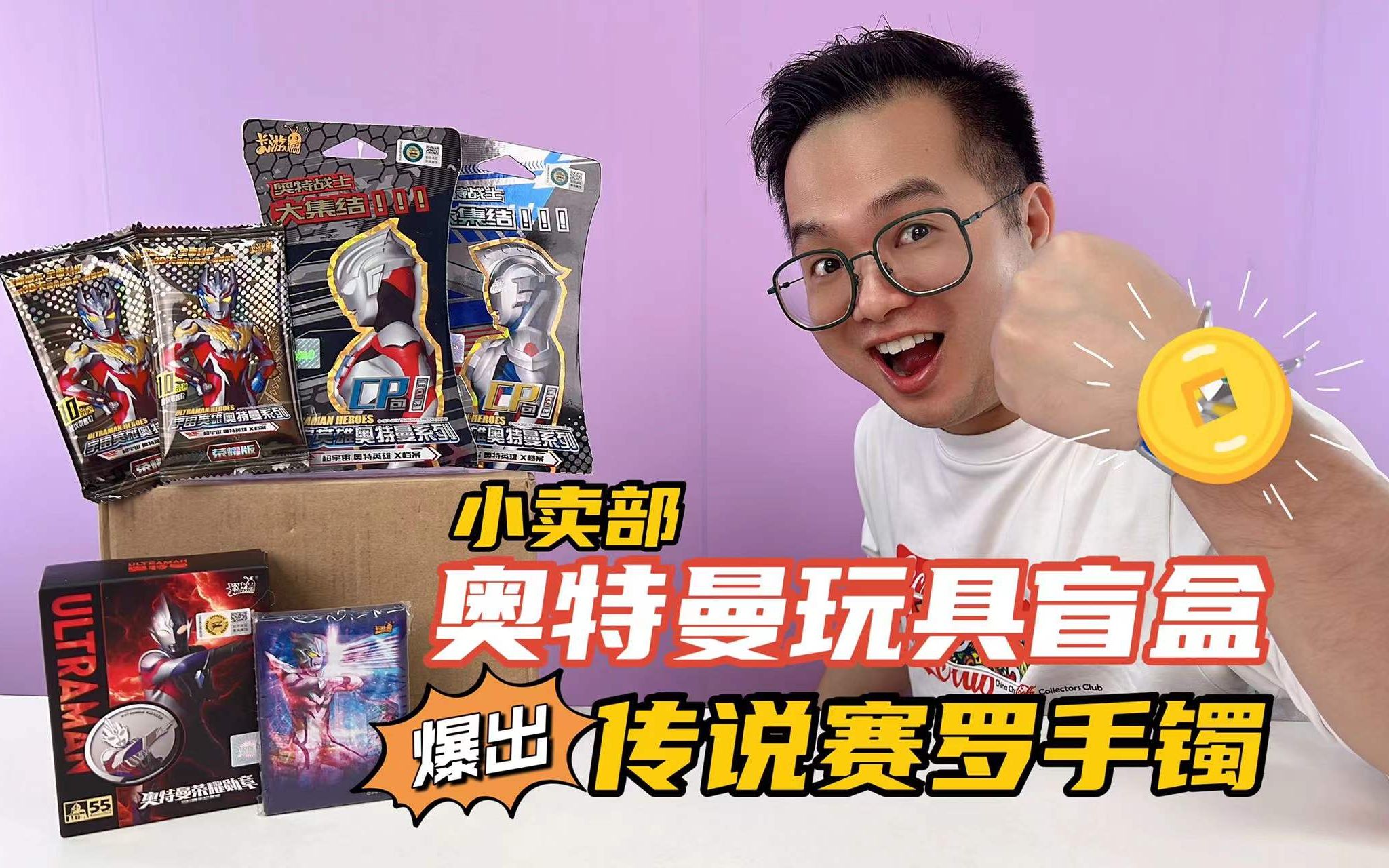 小卖部奥特曼玩具盲盒!不但有绝版卡片!还有传说赛罗手镯?_桌游棋牌...