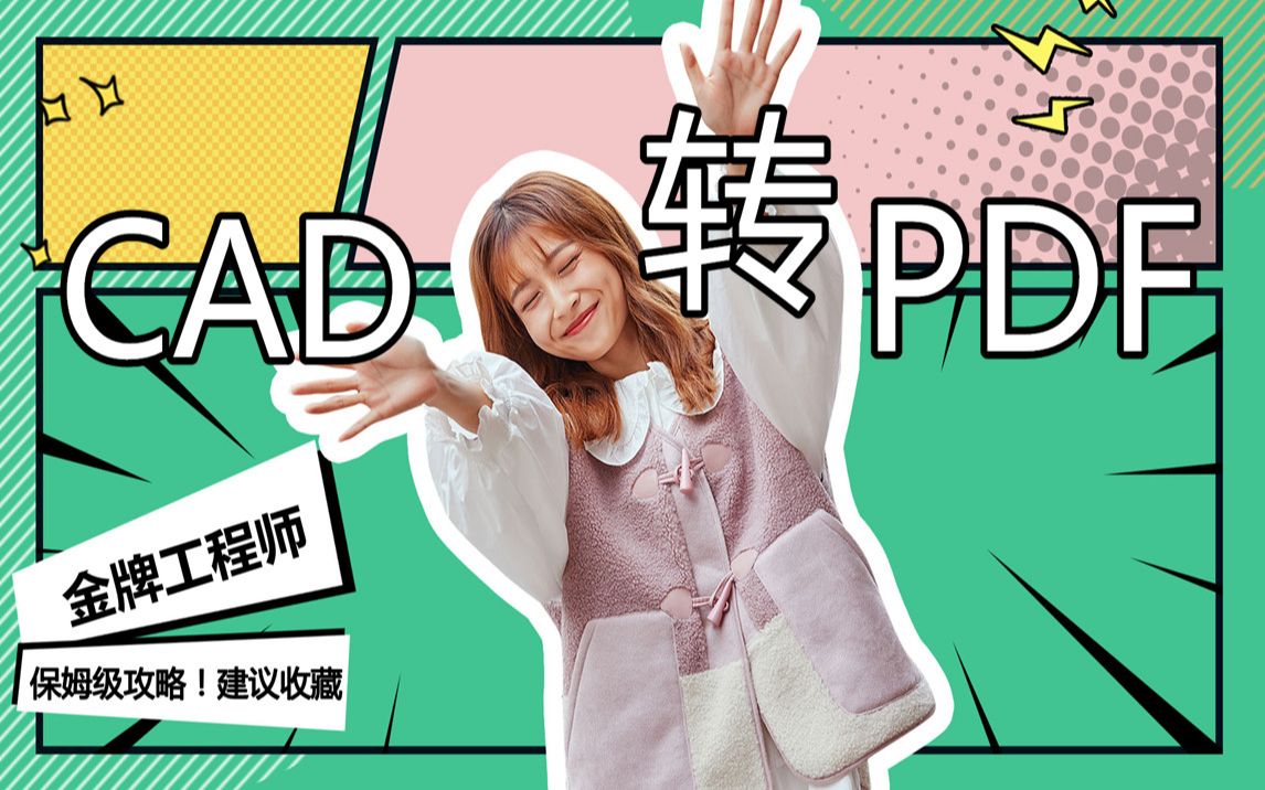 软件测评:CAD转PDF格式是怎么实现的?保姆级攻略(建议收藏)