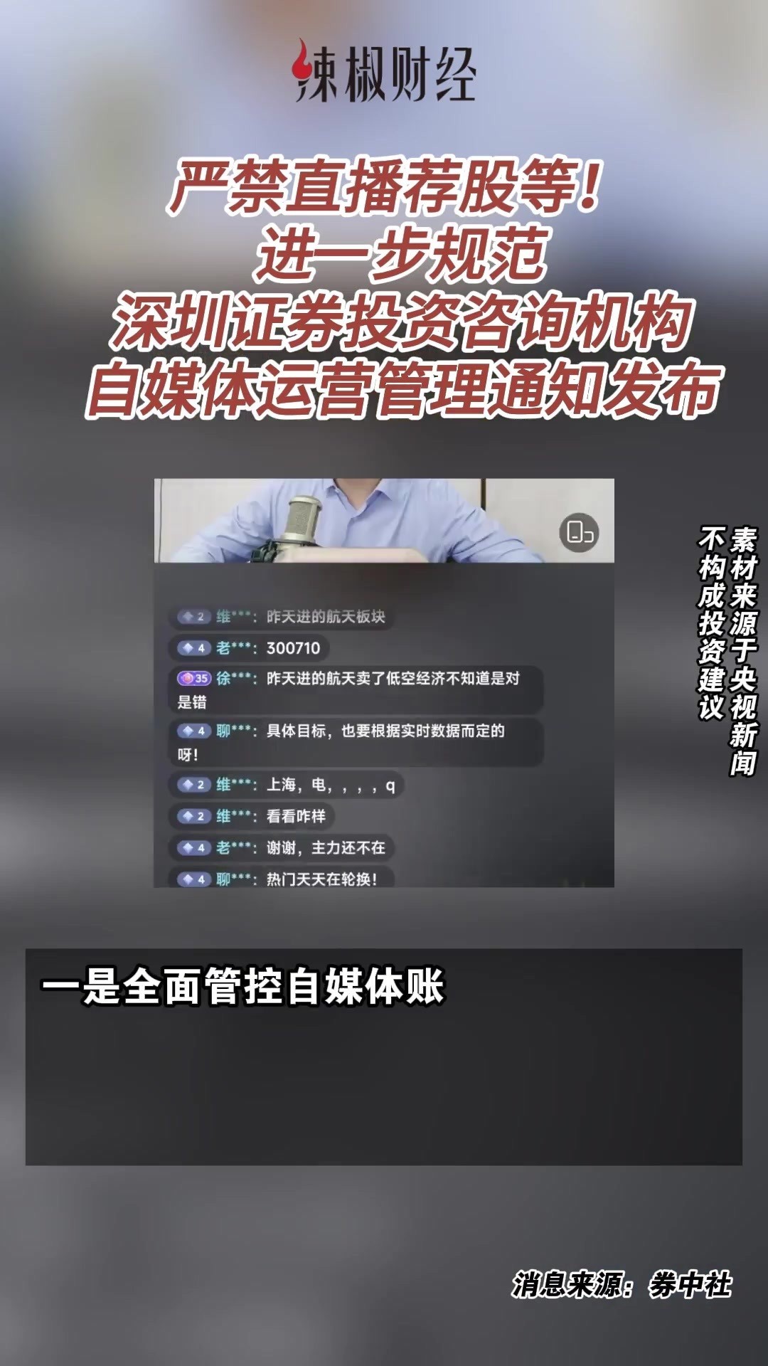 严禁直播荐股等!进一步规范深圳证券投资咨询机构自媒体运营管理...