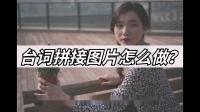 台词拼接图片怎么做?这样拼接很简单