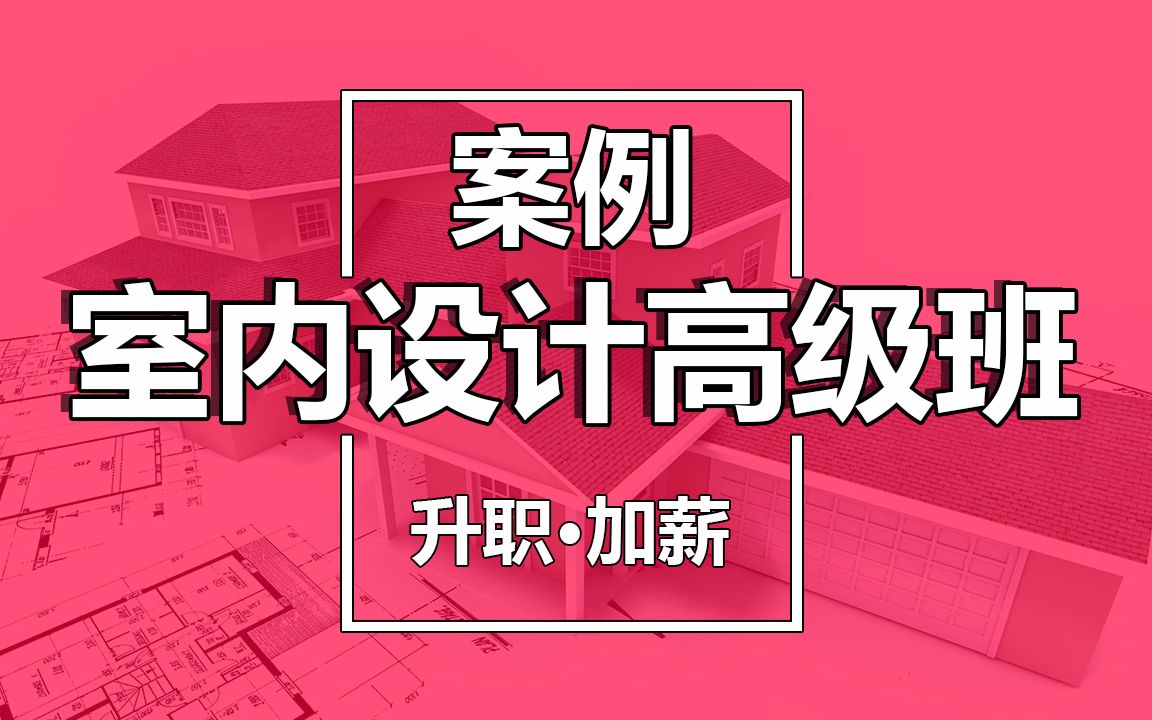 CAD室内设计高级案例教学CAD技术提升进阶课程