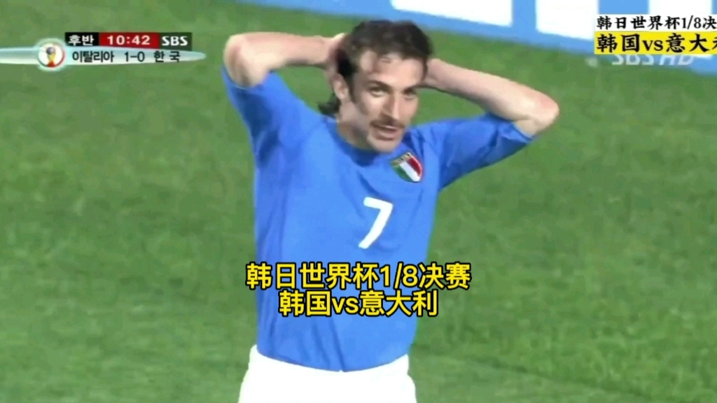 2002韩日世界杯1/8决赛【韩国vs意大利】#世界杯