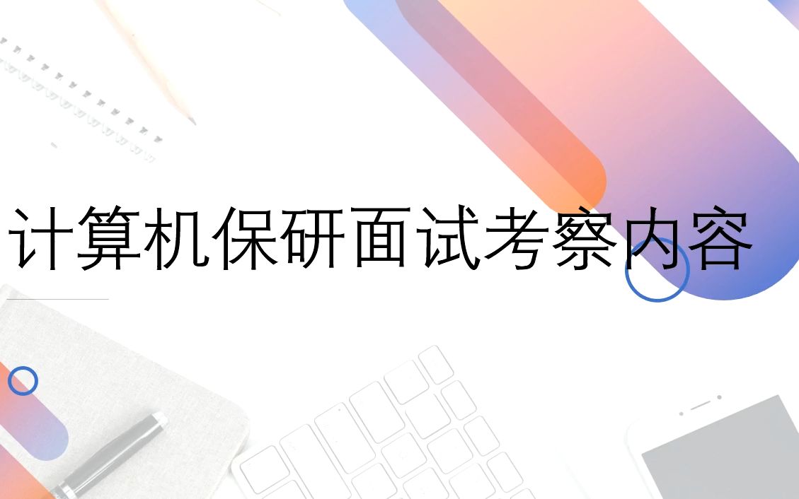 计算机保研-夏令营、预推免面试考察内容及重点