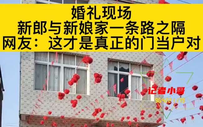 婚礼现场,新郎与新娘家门对门。网友:这才是真正的门当户对。 "婚礼...