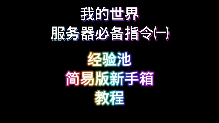 我的世界服务器必备指令