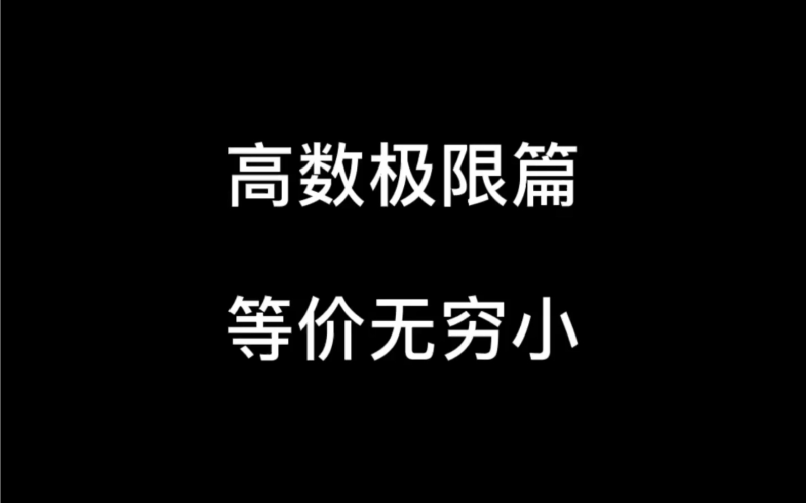 高数极限篇之等价无穷小