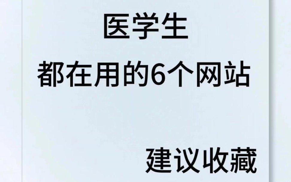 如果你是医学生,请狠狠刷这六个医学网站!