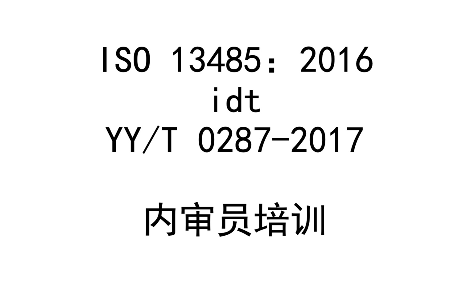 ISO 13485-2016 idt YYT 0287-2017 内审员培训 第3课