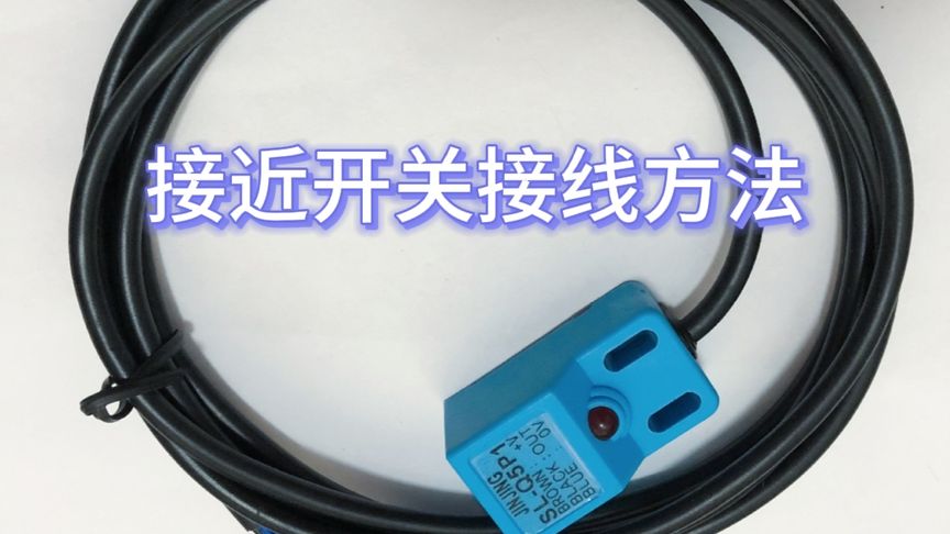 接近开关控制中间继电器接线教程。实物图演示进来看下吧详细讲解