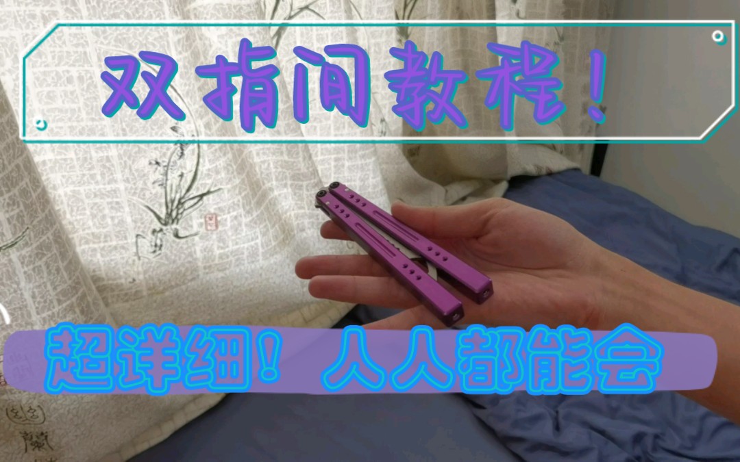 人人都能会双指间,非常详细的教学