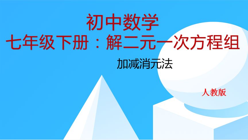 初中数学:利用加减法解二元一次方程组(一)