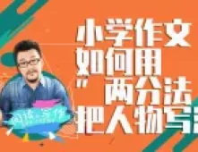 满分小学作文之描写:把人物写活,抓住一个特征和一个动作就够了
